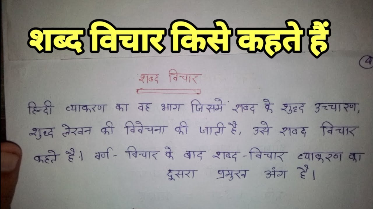 शब्द विचार किसे कहते हैं। शब्द विचार का परिभाषा। shabd vichar kise ...