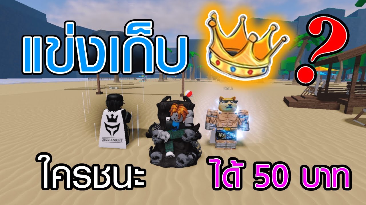 ชาเลนจ์แข่งกันเก็บมงกุฏ ใครชนะรับ 50 วอเล็ต ( มีสุ่มแจกเกมพาส ...