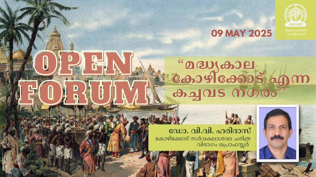 OPEN FORUM |09.05.25 | ഡോ. വി.വി. ഹരിദാസ് | മദ്ധ്യകാല കോഴിക്കോട് എന്ന ...