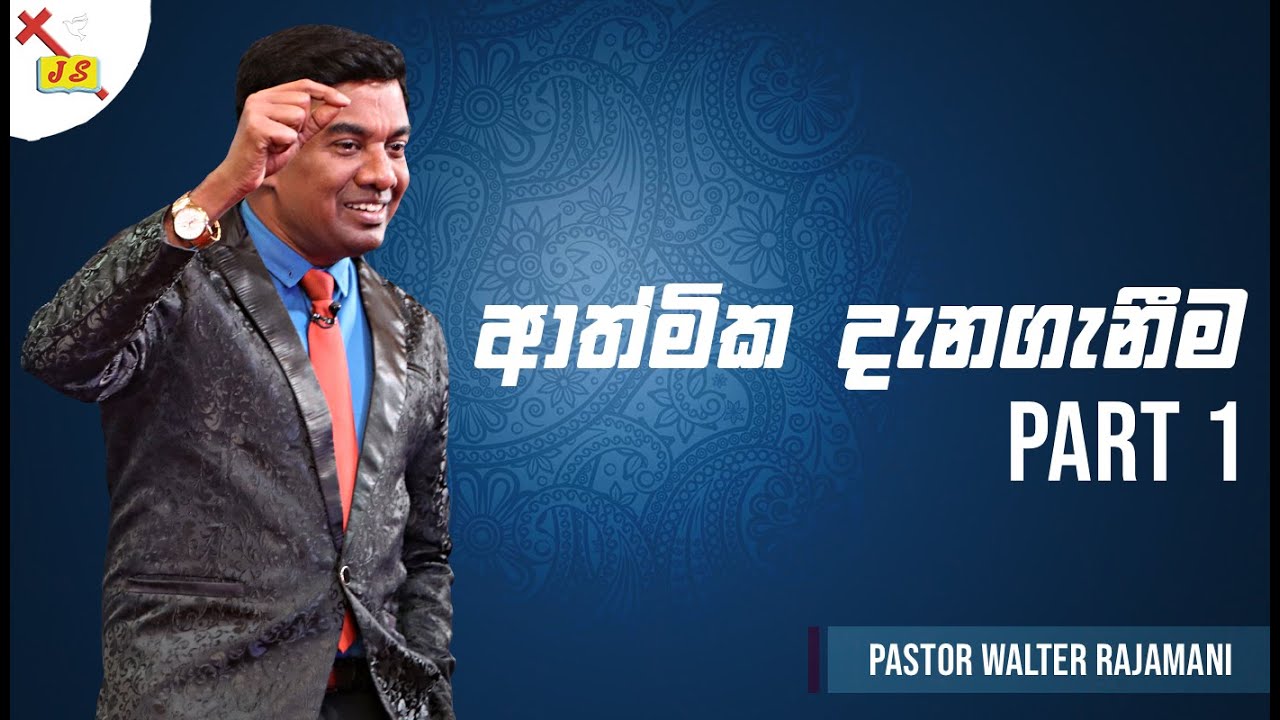 Pastor Walter Rajamani - ආත්මික දැනගැනීම (Part - 1) - YouTube