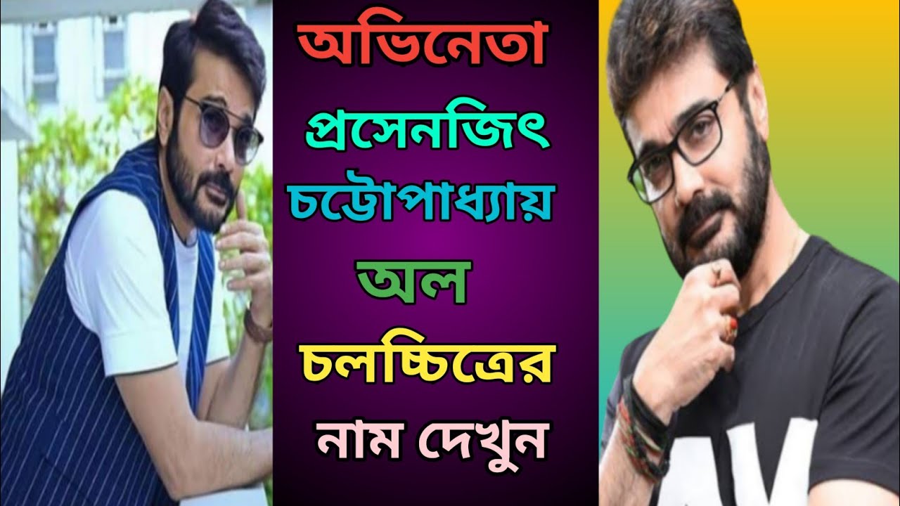 Prosenjit all movie list 2021|প্রসেনজিৎ নতুন ছবি |Prosenjit new movie ...
