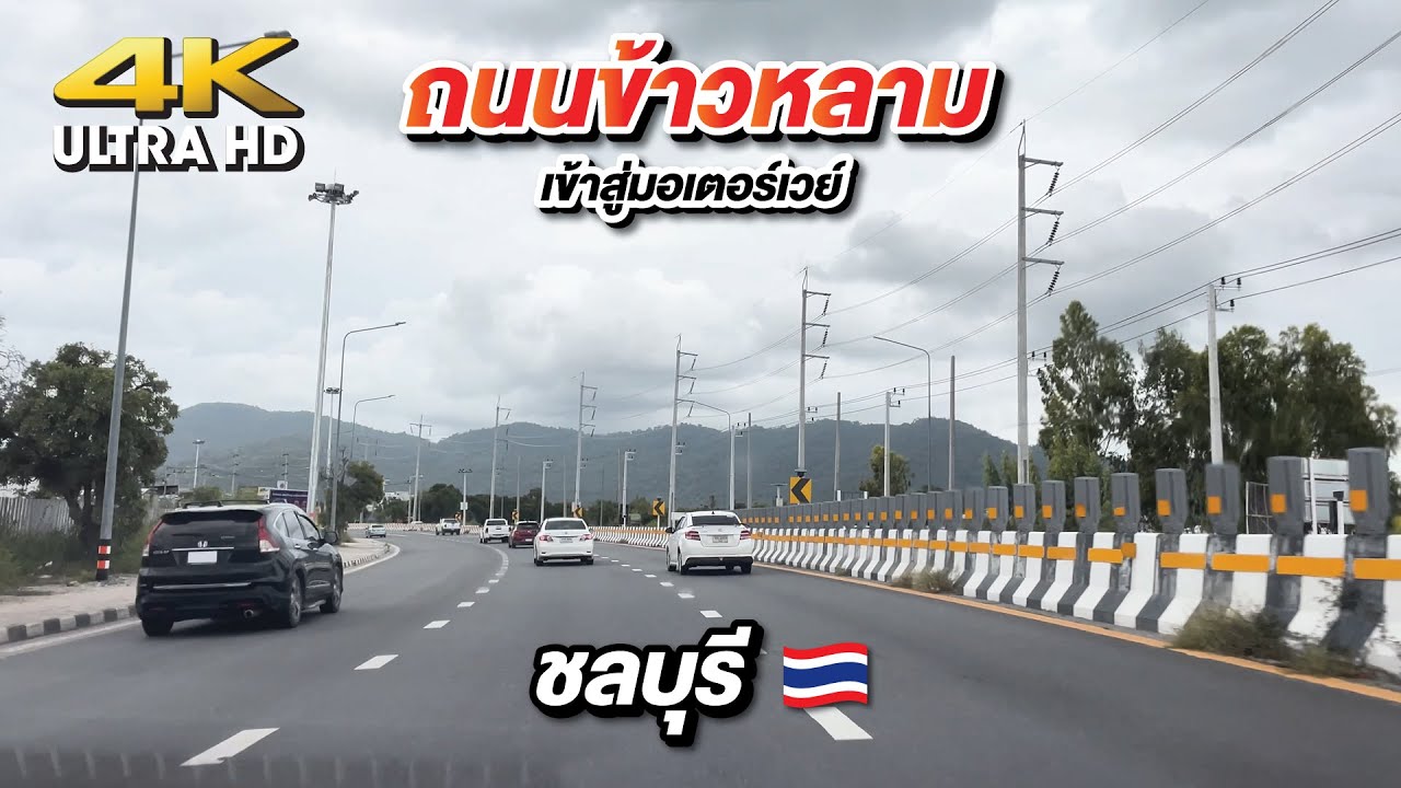 [4K]ถนนข้าวหลาม - มอเตอร์เวย์ 7 จังหวัดชลบุรี [Driving into Expressway ...