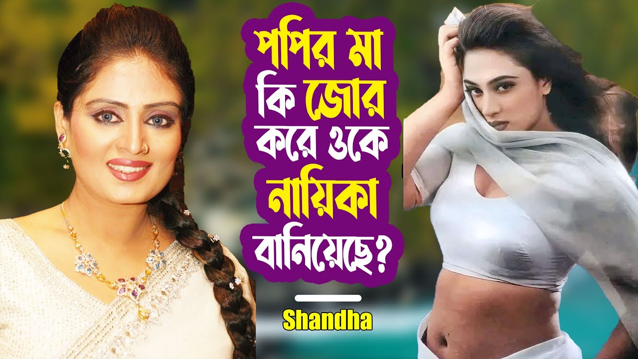 পপির মা কি জোর করে ওকে নায়িকা বানিয়েছে? | Shandha | Naika Popy ...