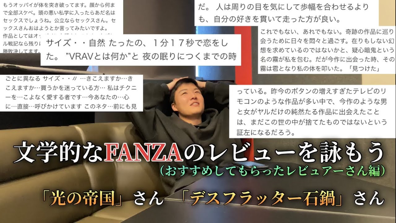 文学的なFANZAのレビューを詠もう（おすすめレビュアーさん編） - YouTube
