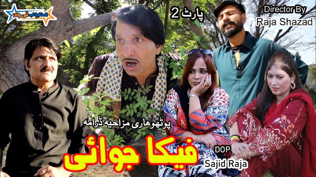 Fika Jawae part #2/Full Funny pothwari Drama/New Pothwari Drama 2025 ...