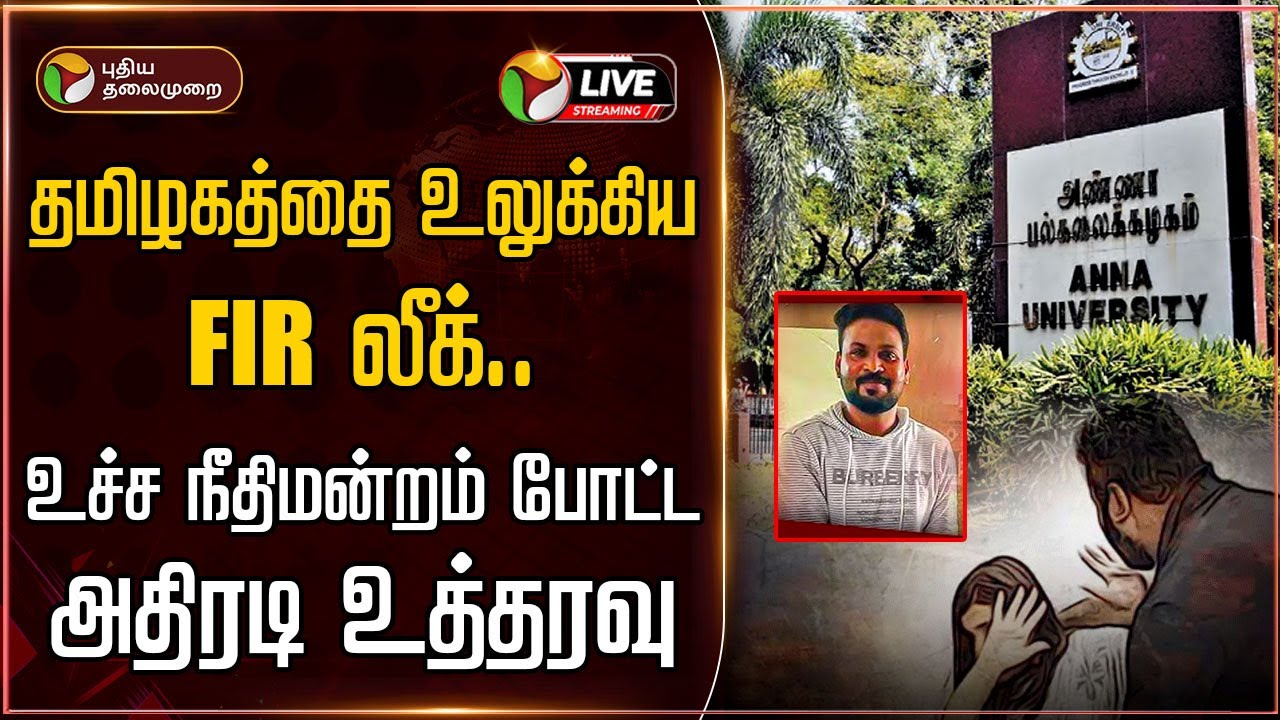 🔴BREAKING: FIR லீக்.. உச்ச நீதிமன்றம் போட்ட அதிரடி உத்தரவு | Anna ...