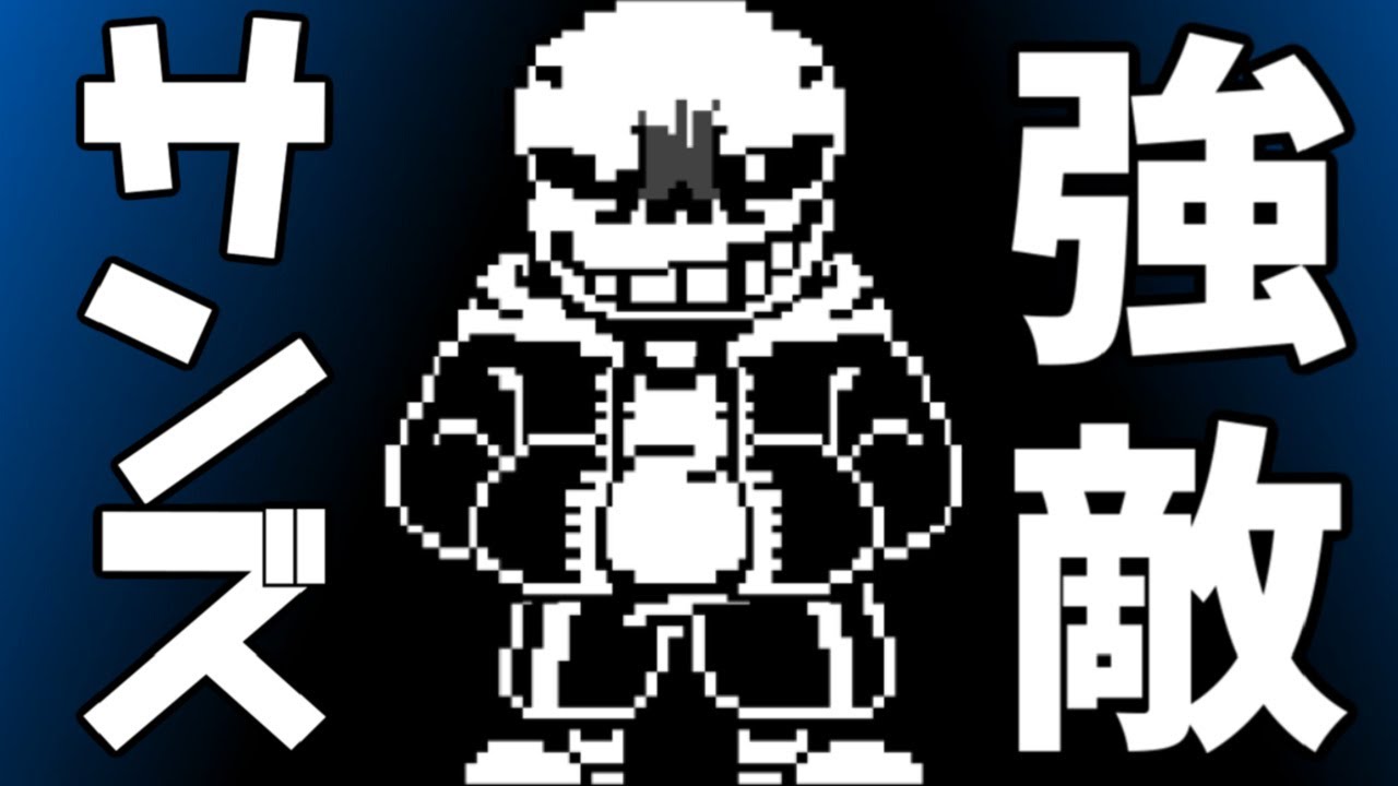 サンズの攻撃が強い…Undertale Hardmode Sans - YouTube