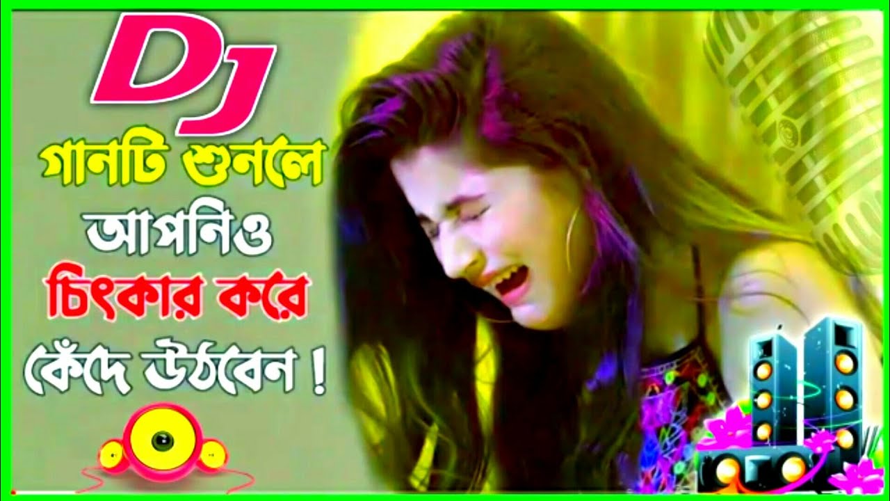 Dj Gan | Bangla Sad Dj Gan | কলিজা কাপানো কষ্টের ডিজে | Dj Song | Dj ...