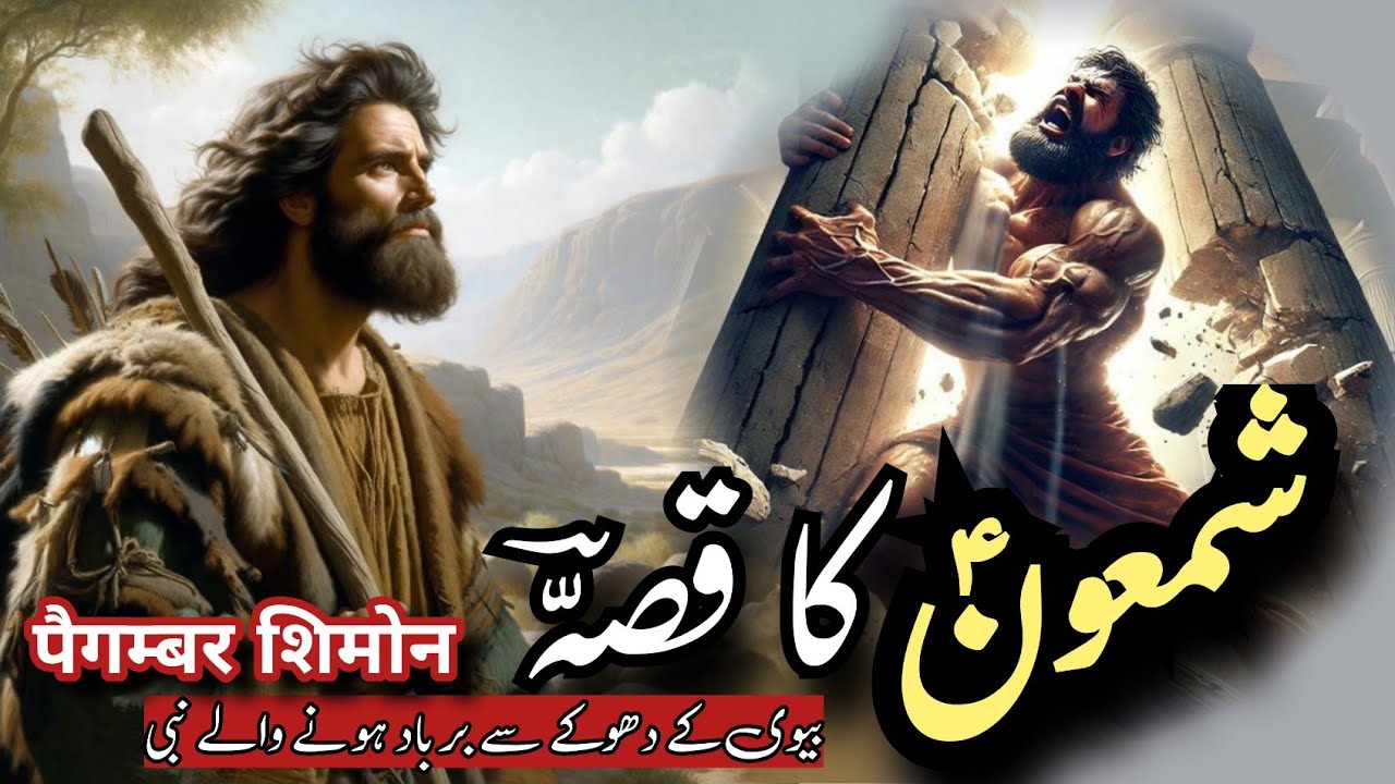 Hazrat shamoon ka waqia | Prophet shamoon story | Samson and delilah ...