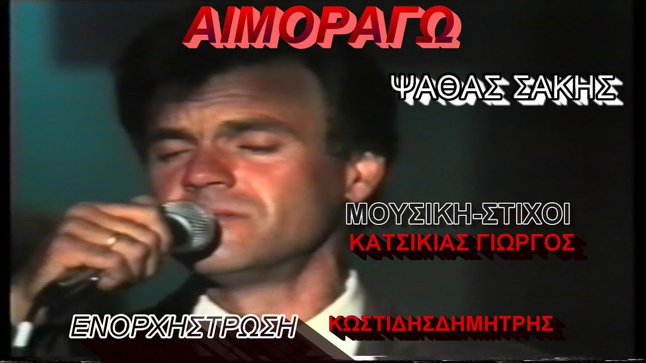 ΑΙΜΟΡΑΓΩ(ΨΑΘΑΣ ΣΑΚΗΣ).ΣΤΙΧΟΙ ΚΑΙ ΜΟΥΣΙΚΗ ΚΑΤΣΙΚΙΑΣ ΓΙΩΡΓΟΣ.ΕΝΟΡΧΗΣΤΡΩΣΗ ...