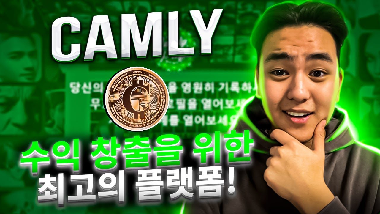 Camly: 귀하의 수입을 위한 최고의 플랫폼입니다! - YouTube