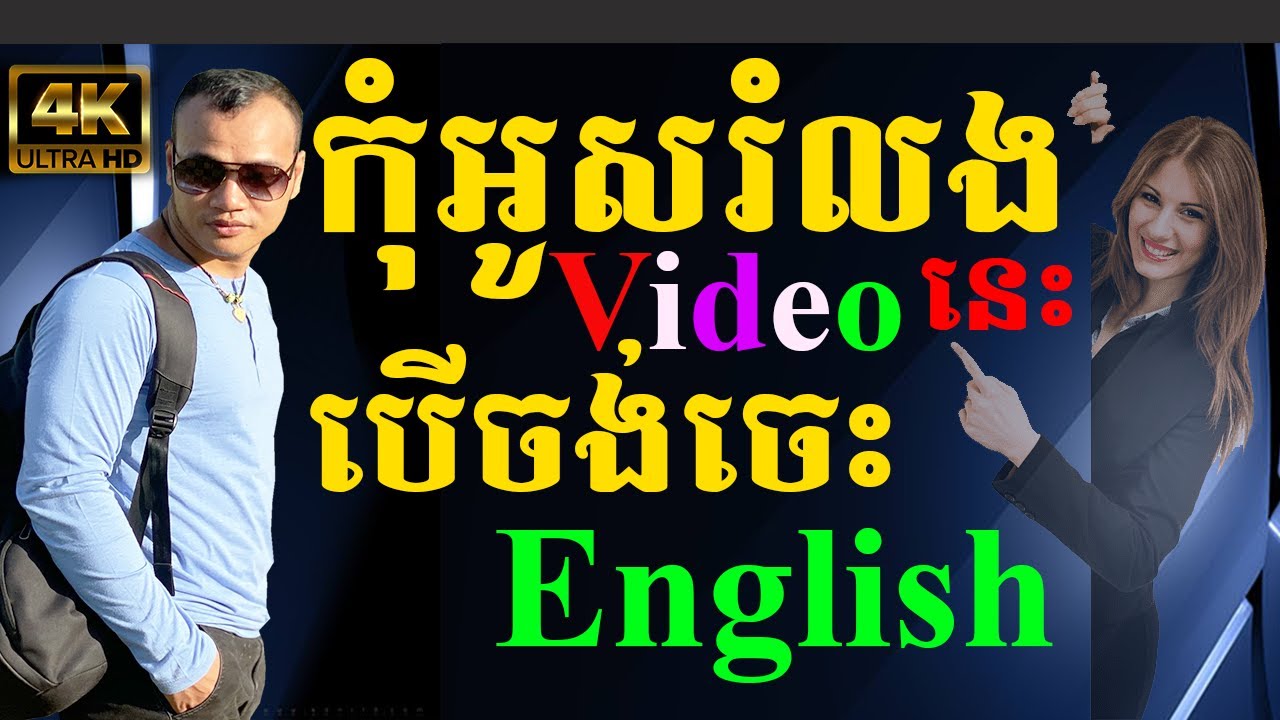Study English, How To Learn English Faster |Dek Rean| - YouTube