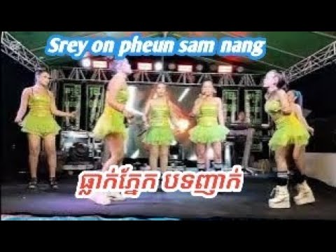 បទញាក់ អកកាដង់ (SREY ON PHEUN SAM NANG) Cambodia music , Khmer orkadong - YouTube