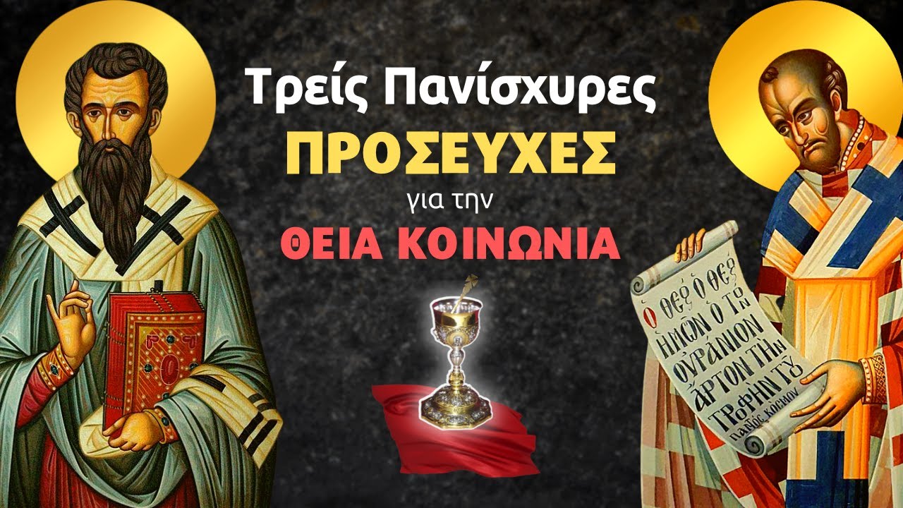 Τρείς πολύ δυνατές προσευχές για την Θεία Κοινωνία! - YouTube