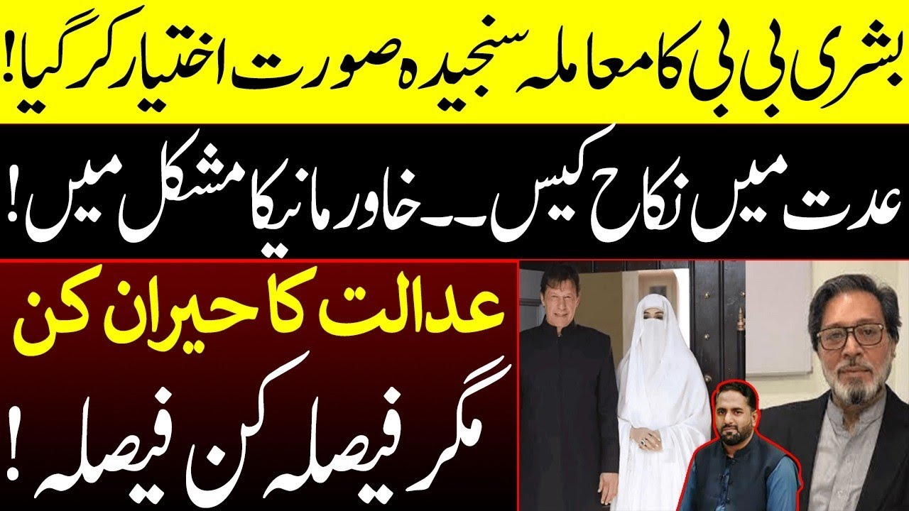 Bushra bibi ex husband Khawar Maneka in trouble II Imran Khan idat case ...