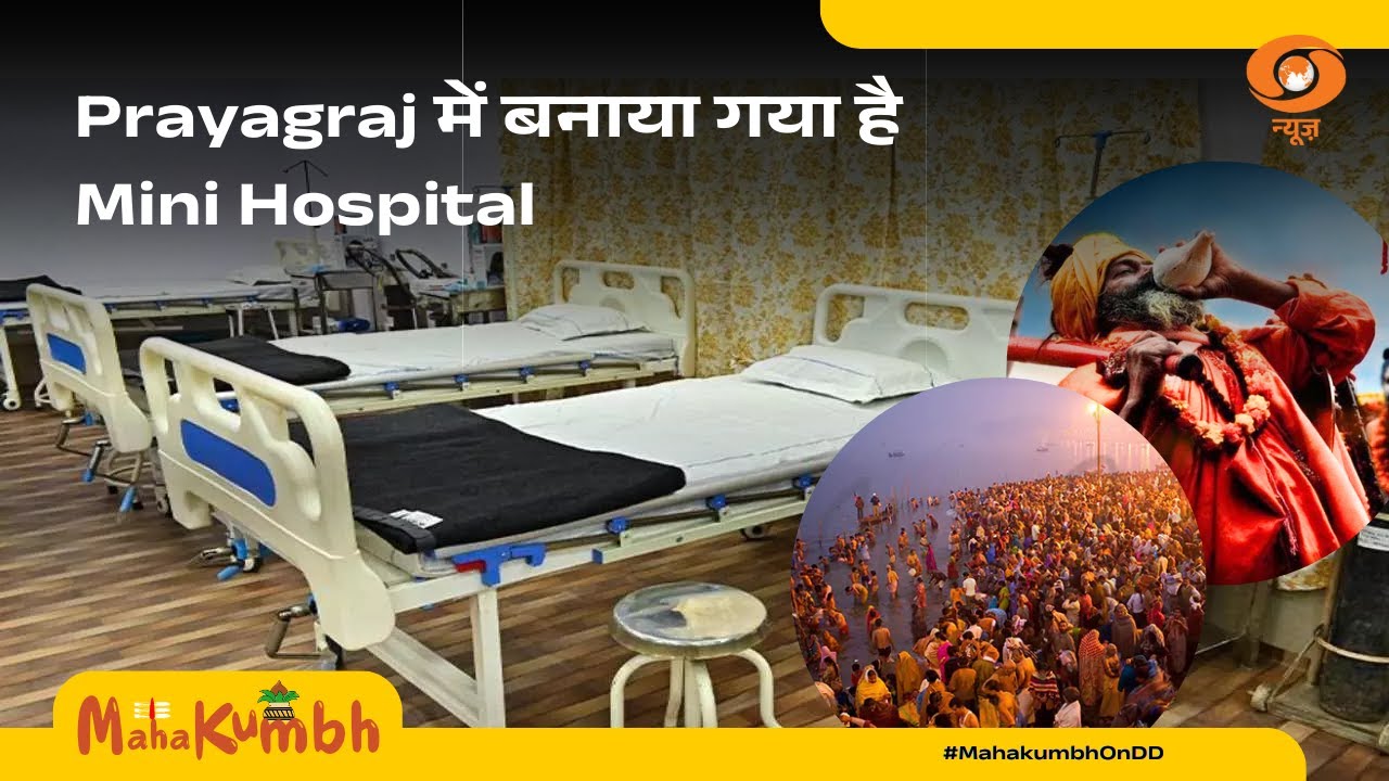 Mahakumbh: Prayagraj में बनाया गया है Mini Hospital - YouTube