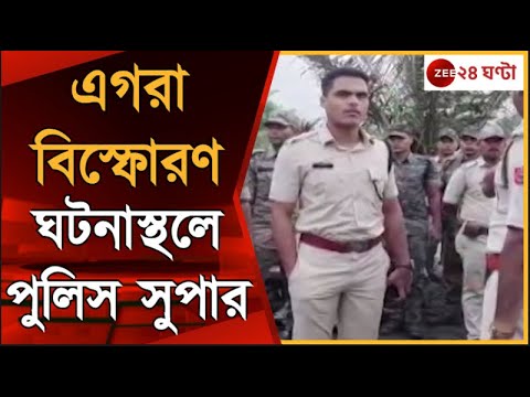 Egra Blast: এগরায় বিস্ফোরণের ঘটনাস্থলে পূর্ব মেদিনীপুরের পুলিস সুপার | Zee 24 Ghanta - YouTube