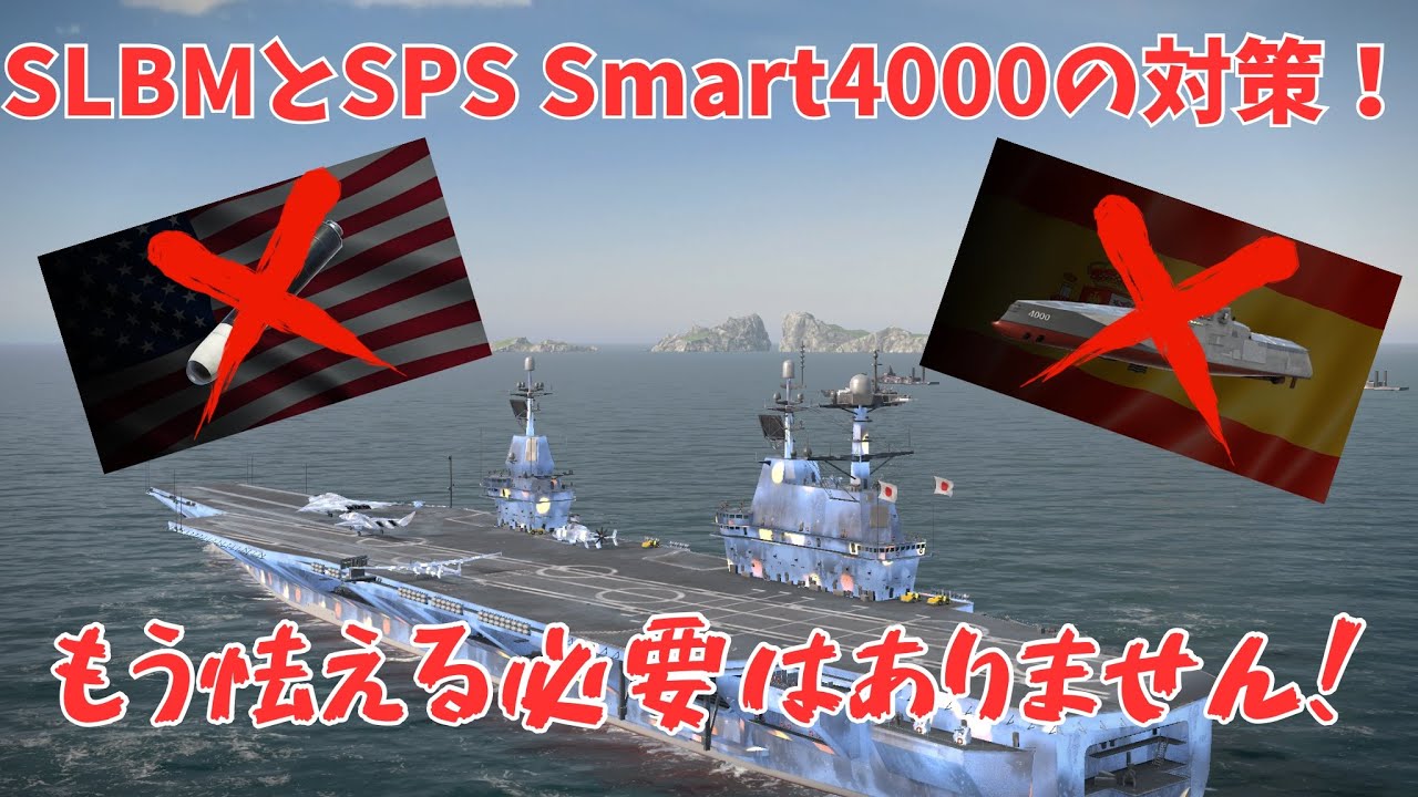 【Modern Warships】SLBMとSPS Smart4000の対策！/How to destroy the SLBM and SPS ...