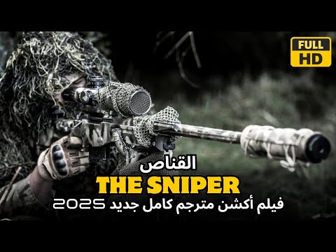 2025 فيلم أكشن مترجم كامل HD | القناص | افلام هوليوود اكشن مترجمة كاملة HD ايجي بست مترجم كامل جديد