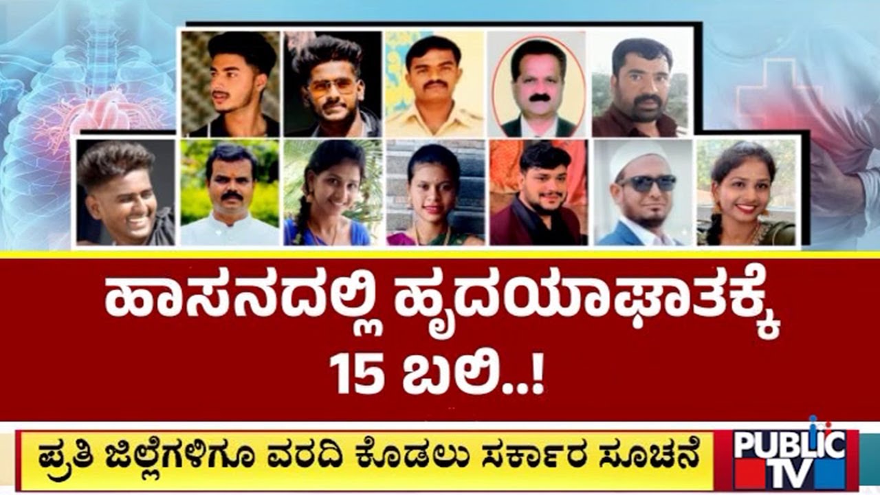 ಹಾಸನ ಜನತೆಯಲ್ಲಿ ಹೆಚ್ಚಿದ ಹೃದಯಾತಂಕ | Rising Heart Attack Cases in Young ...