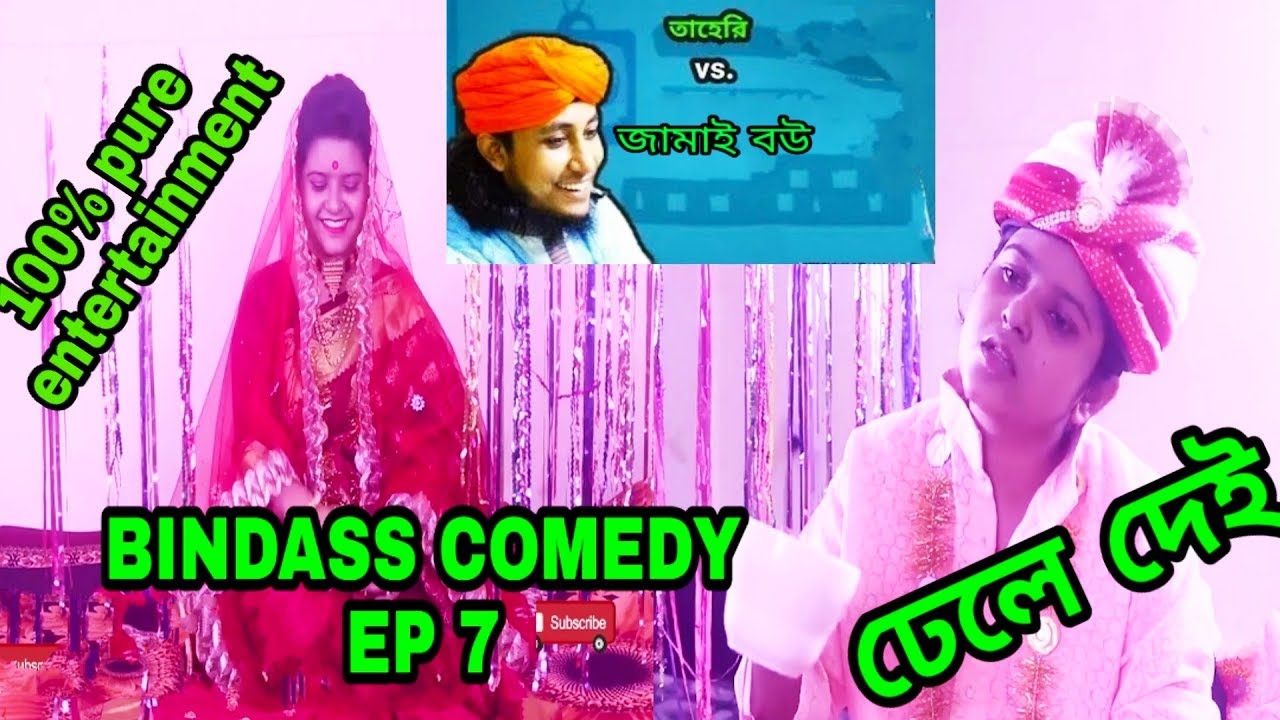 BINDASS COMEDY EP 7#TRY TO NOT LAUGH#BEST FUNNY VIDEOS#ঢেলে দেই - YouTube