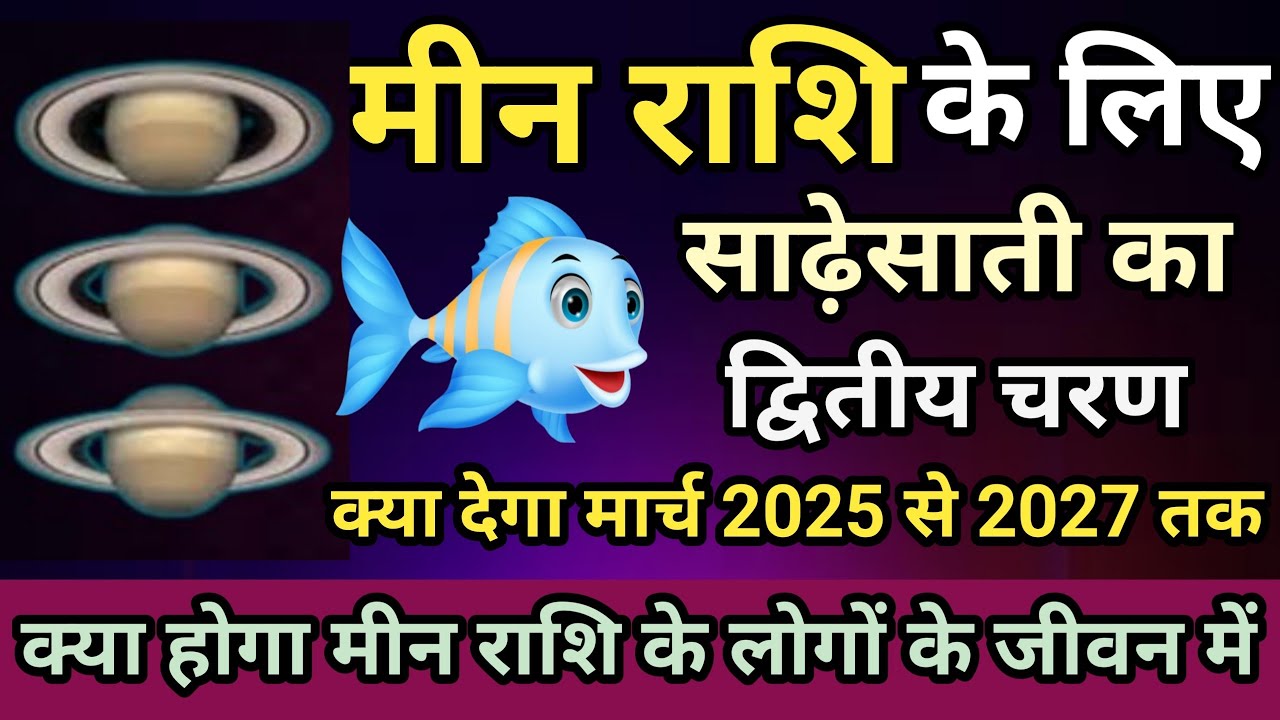 मीन राशि को शनि साढ़ेसाती का द्वितीय चरण क्या देगा । Meen Rashi Sade ...