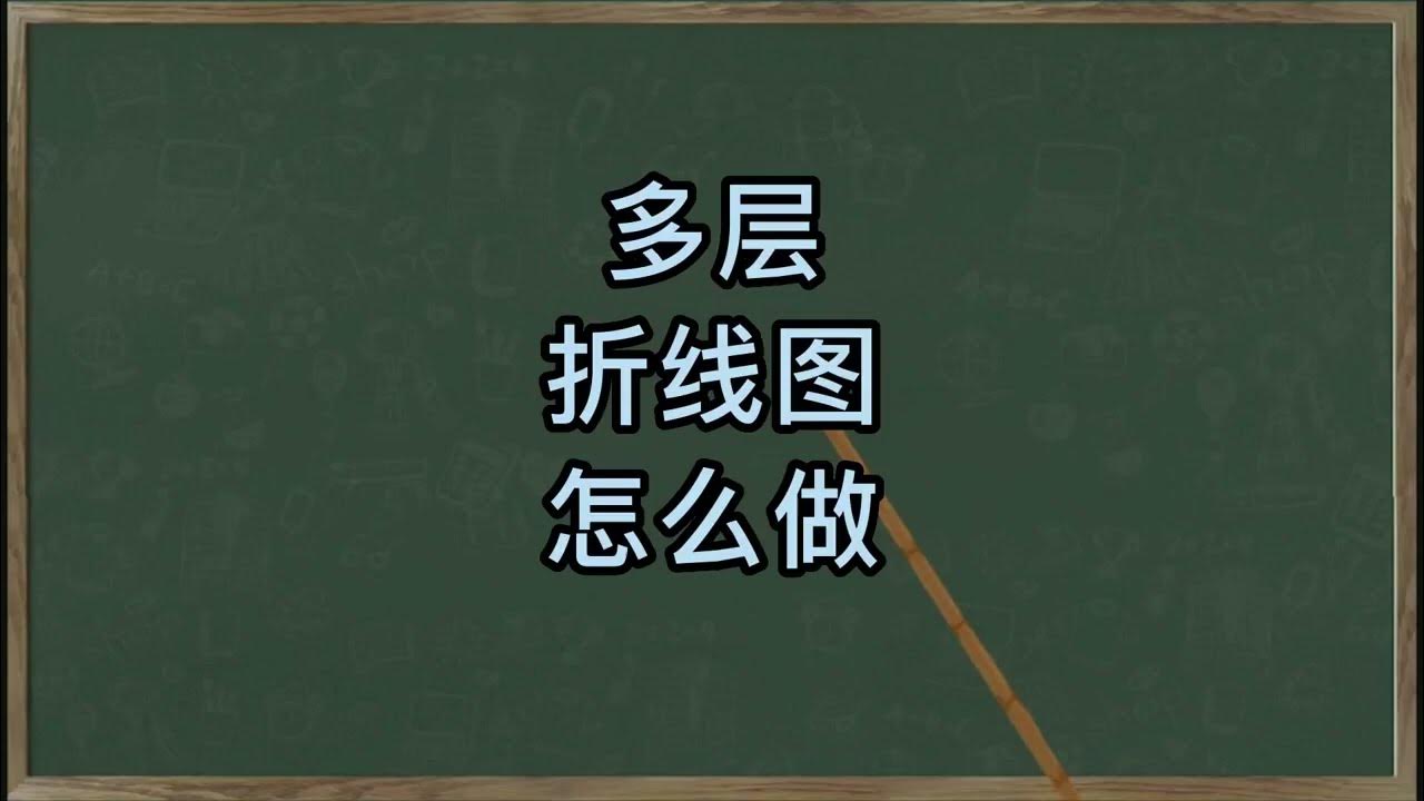 多層折線圖怎麼製作 ️ How to make a multi-layer line chart - YouTube