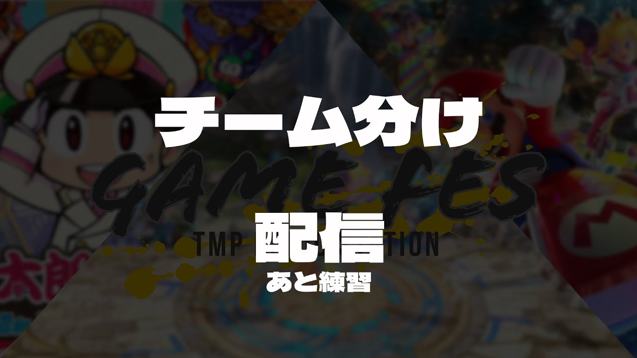 TMP Game Fes 開催！！チーム決め配信&スマブラの練習 - YouTube