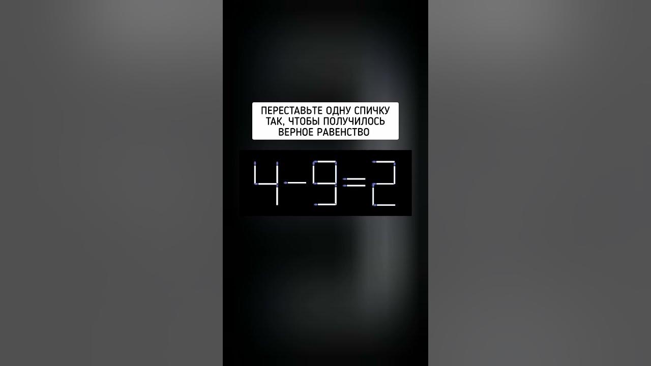 задача со спичками переставьте 1 спичку так чтобы получилось верное