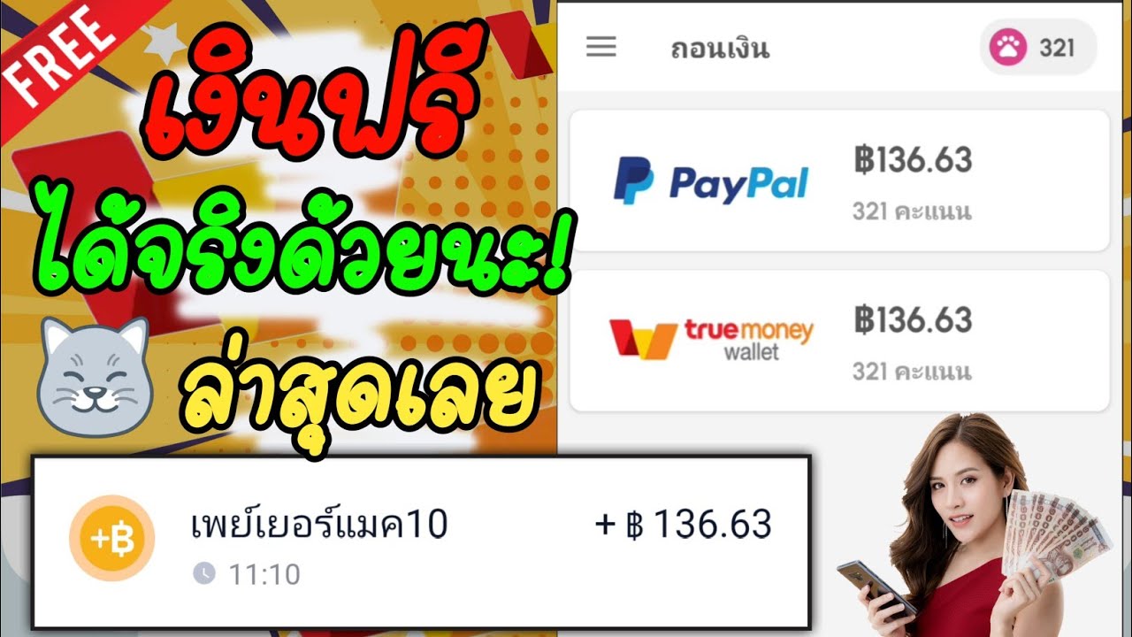 หาเงินเข้า wallet ฟรี 136 บาท ได้จริง เงินเข้าโคตรไว⚡ - YouTube
