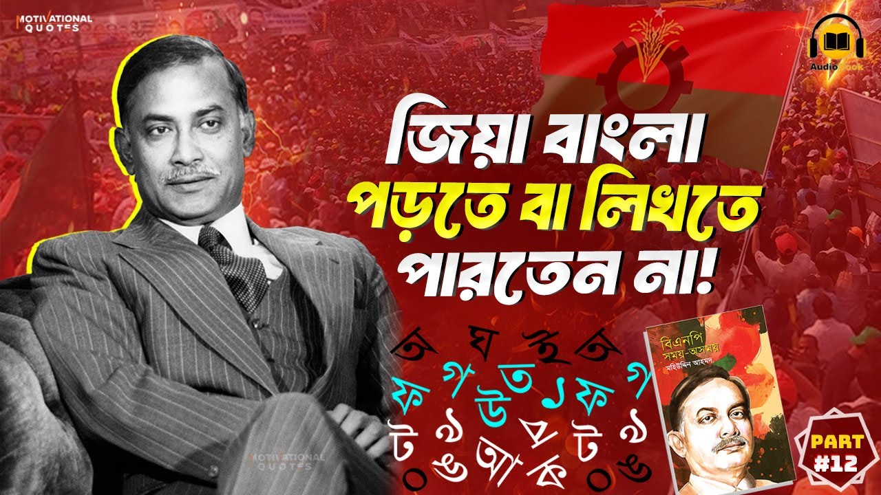 ক্ষমতার কেন্দ্রে জিয়া বিএনপি সময়-অসময়🔥BNP Somoy Asomoy Book By ...