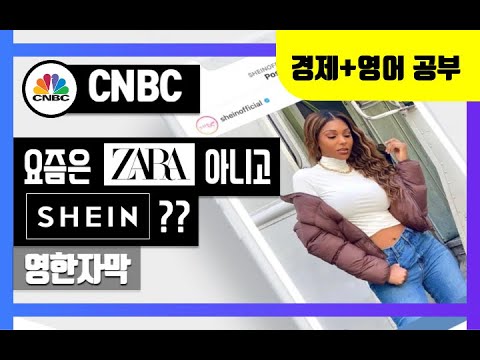 패션 기업 Shein 분석 | CNBC 영한자막 | 경제+영어공부 - YouTube
