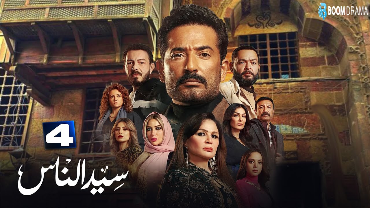 سيد الناس الحلقة الرابعة - Seed El Nas - Episode 4 - YouTube