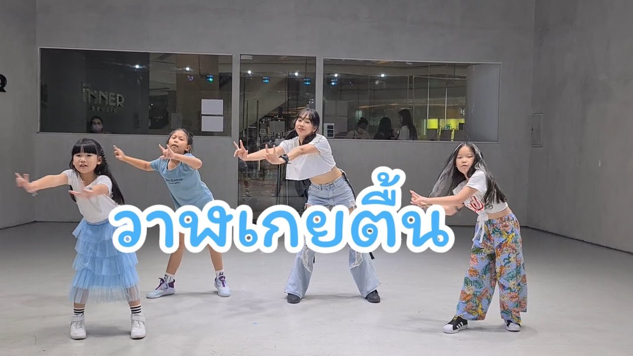 เต้นเพลงวาฬเกยตื้น ที่ The Inner Studio - YouTube