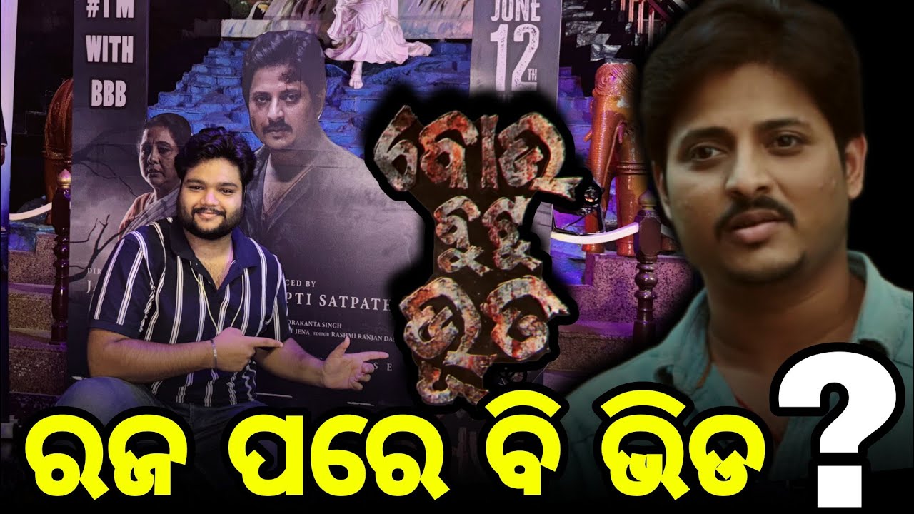 Bou Butu Bhuta Full Movie Vlog / JR Review Odia/ Bou butu bhuta Honest Review - YouTube