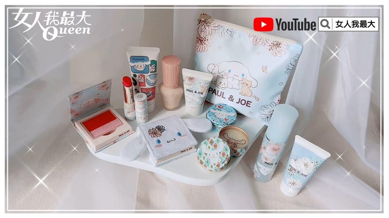 小編開箱 PAUL&JOE大耳狗喜拿聯名系列可愛爆擊~全系列7款新品一次看 - YouTube