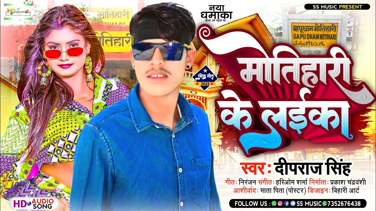 Motihari Ke Laika Bate #DeepRaj Singh | SS Music/ New Bhojpuri Song ...