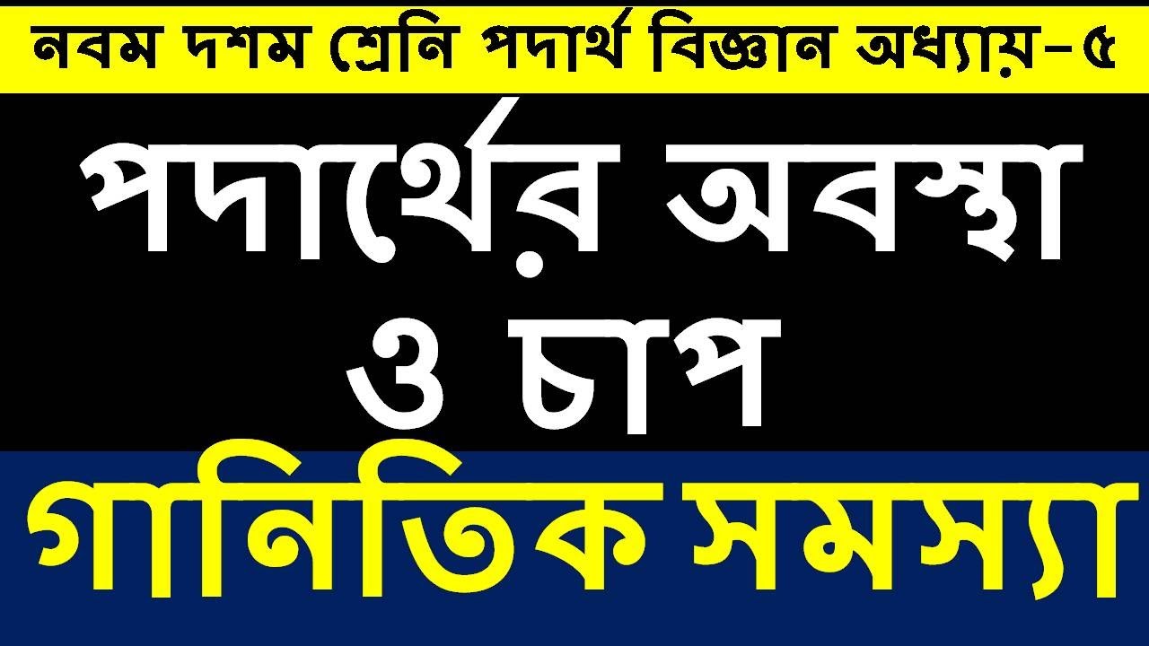 SSC Physics Chapter 5 Mathematical Solution | Pressure and State of ...