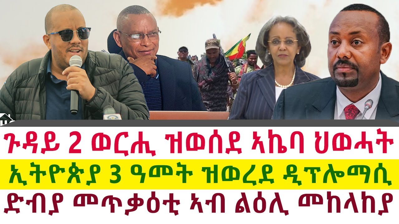 Tigray News || ጉዳይ 2 ወርሒ ዝወሰደ ኣኬባ ህወሓት | ድብያ መጥቃዕቲ ኣብ ልዕሊ መከላከያ | ኢትዮጵያ ...