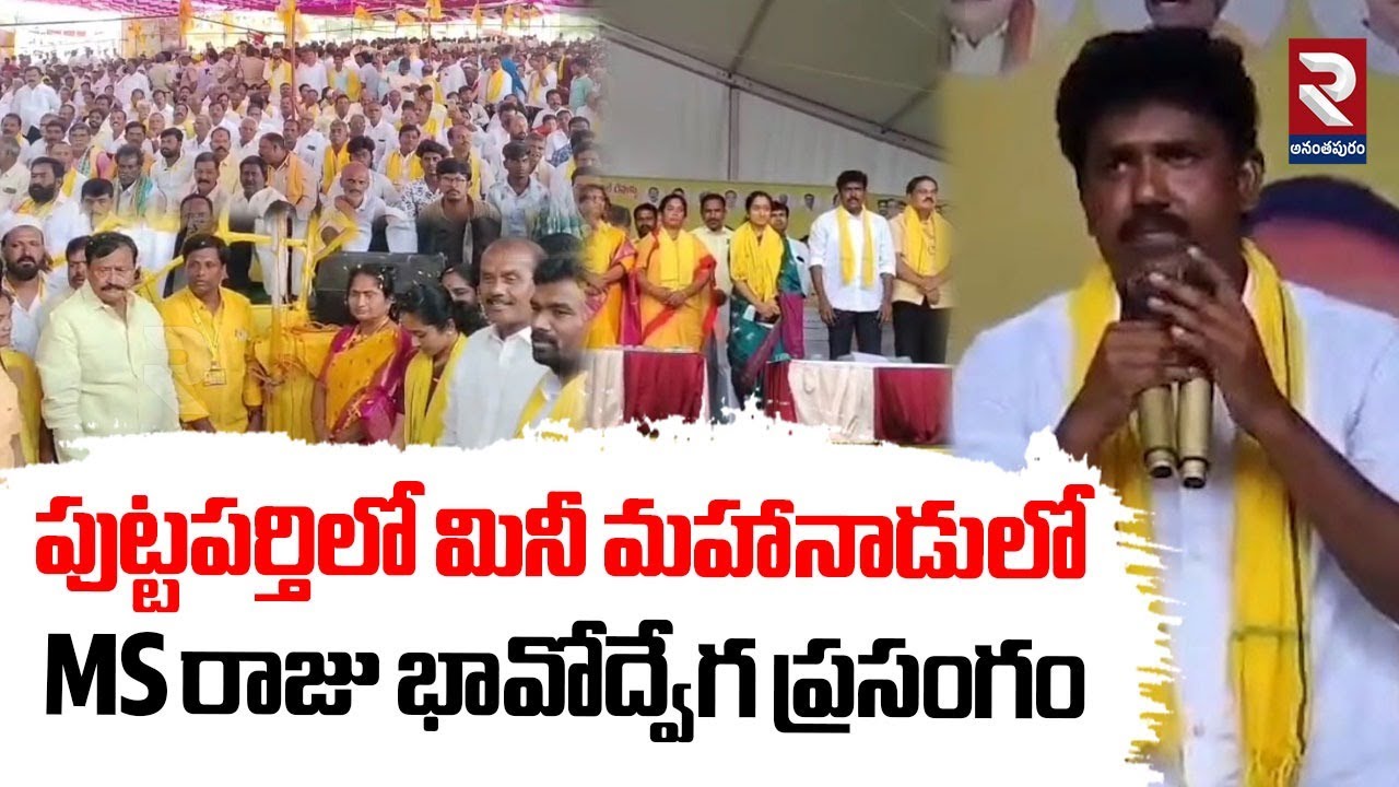 TDP MLA MS Raju Speech in Mini Mahanadu |పుట్టపర్తిలో మినీ మహానాడులో MS ...