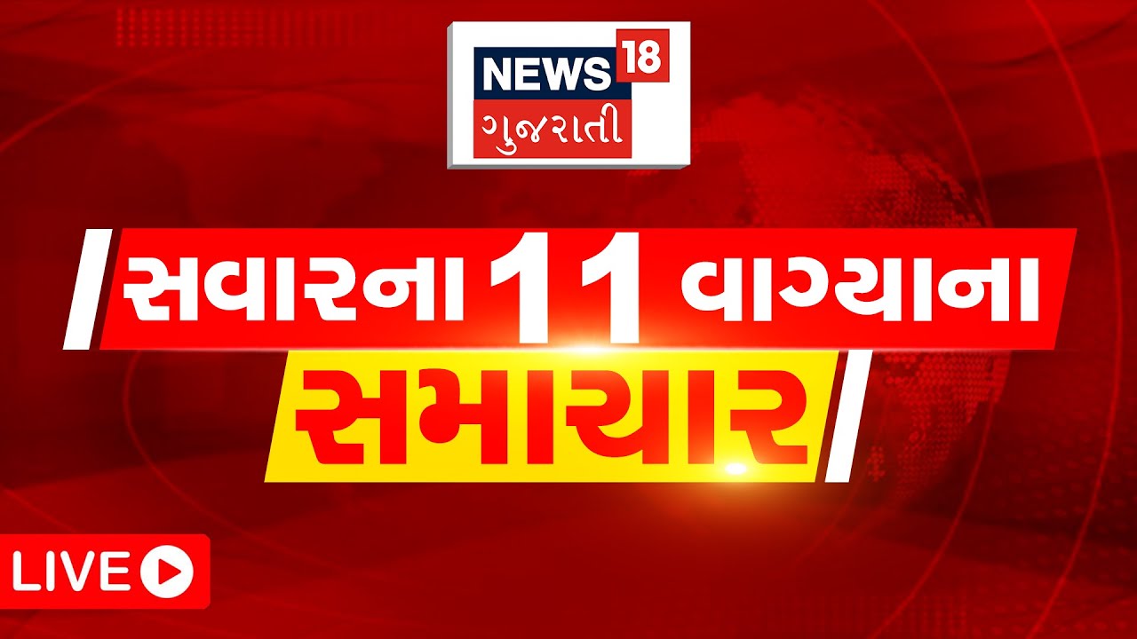 11 AM LIVE | જુઓ 11 વાગ્યાના તમામ મહત્વના સમાચાર | Gujarati News ...