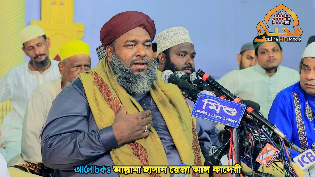 আল্লামা হাছান রেজা আল কাদেরী হুজুরের নতুন সম্পূর্ন বয়ান ২০২২ _ Hasan ...