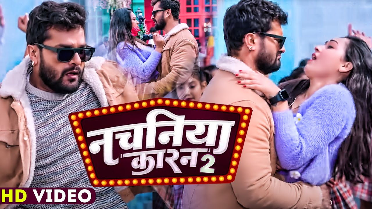 Nachaniya Karan 2 (नचनिया कारन 2) ! Khesari Lal Yadav ! Sapna Chauhan ...