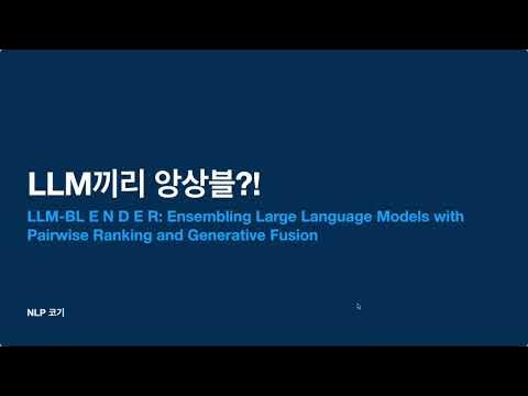 LLM끼리 앙상블!?[LLM-BLENDER: Ensembling Large Language Models with Pairwise Ranking and Generati ...