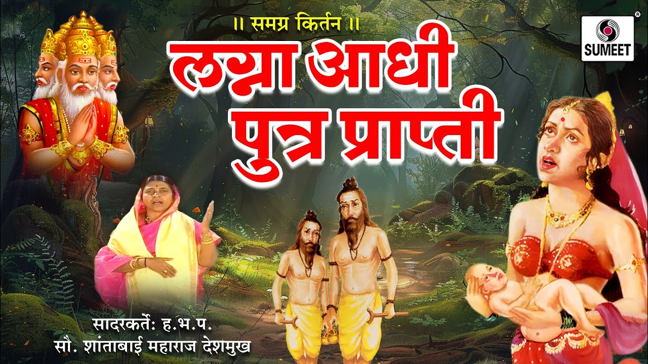 Lagna Adhi Putra Prapti | लग्ना आधी पुत्र प्राप्ती | समग्र कीर्तन ...