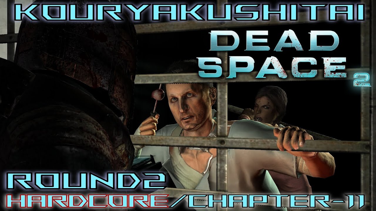 Dead Space2を攻略したい[ROUND2/HARDCORE/Chapter-11] - YouTube