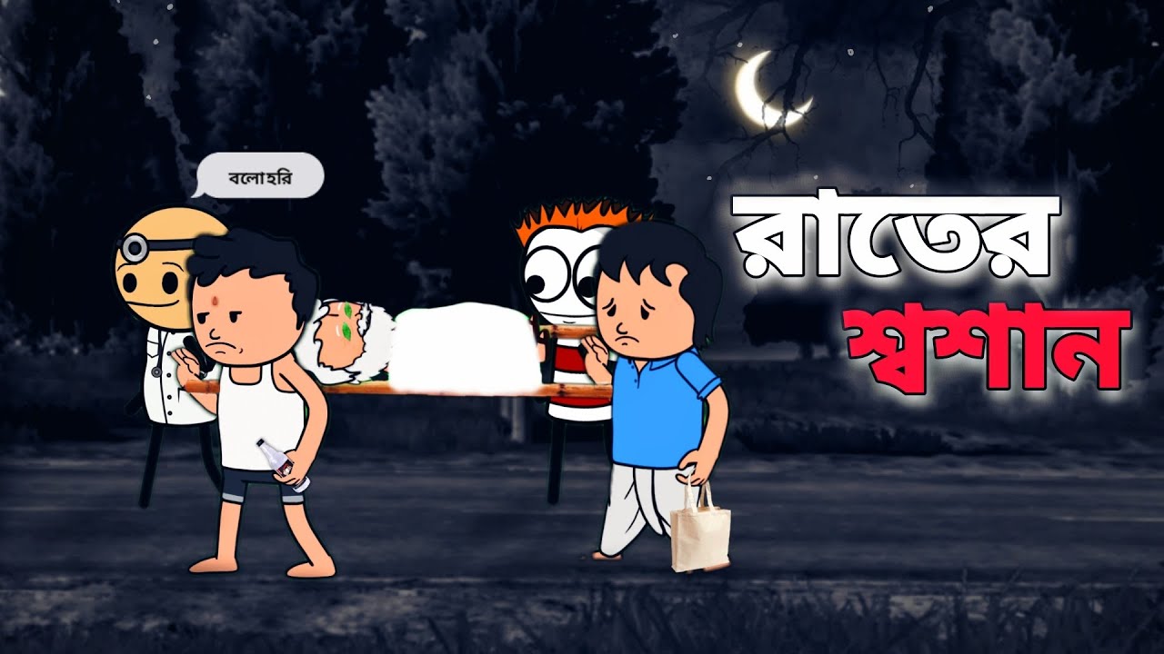 😮রাতের শ্বশান😮 Bangla Funny Comedy Bhoot Cartoon Video | Tweencraft ...