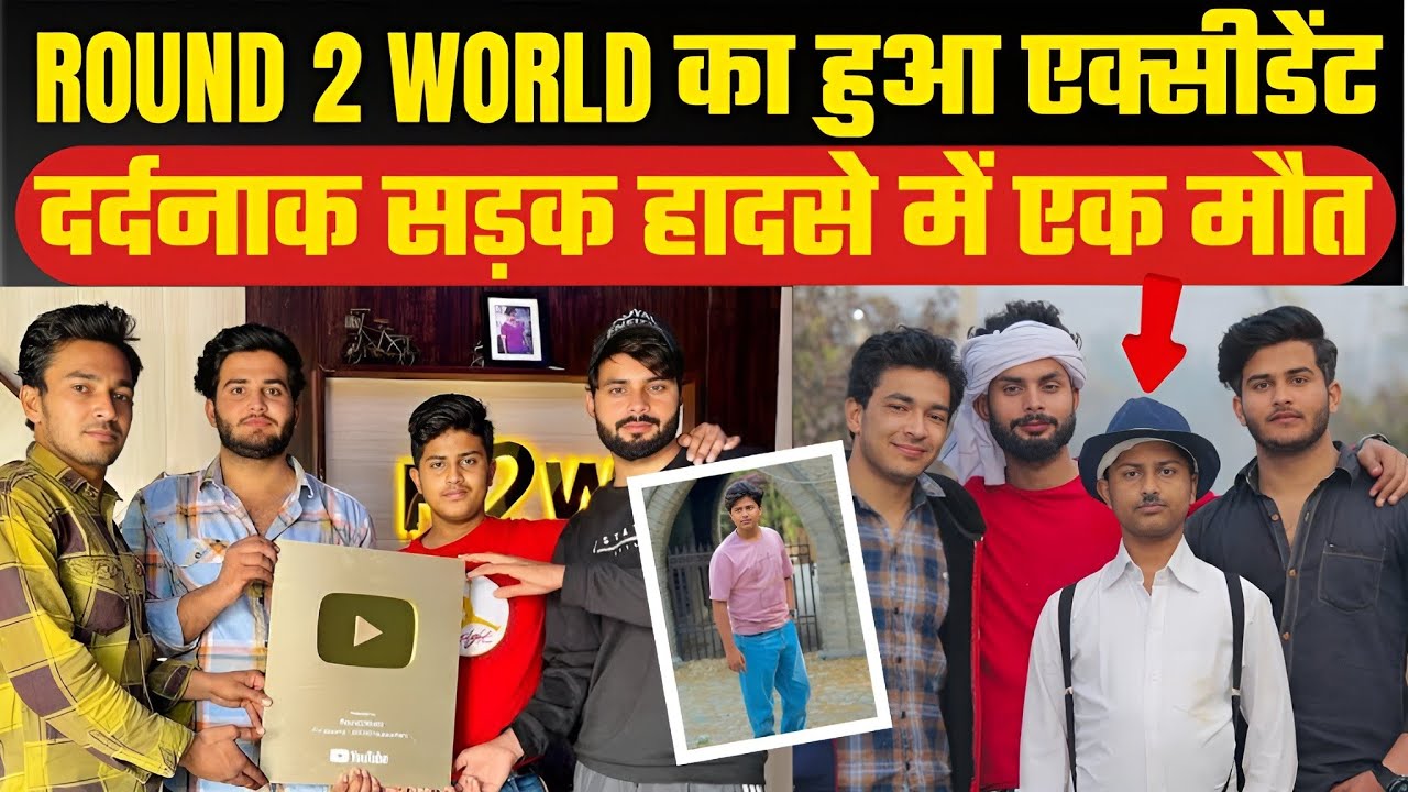 ROUND 2 WORLD का हुआ एक्सीडेंट ! दर्दनाक सड़क हादसे में एक की मौ-त ...