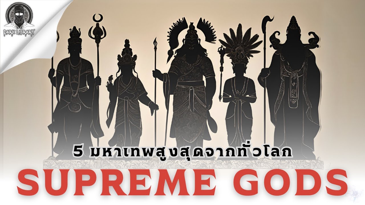 เทพผู้กุมอำนาจสูงสุดจากทั่วโลก - Supreme Gods l Dark Library - YouTube
