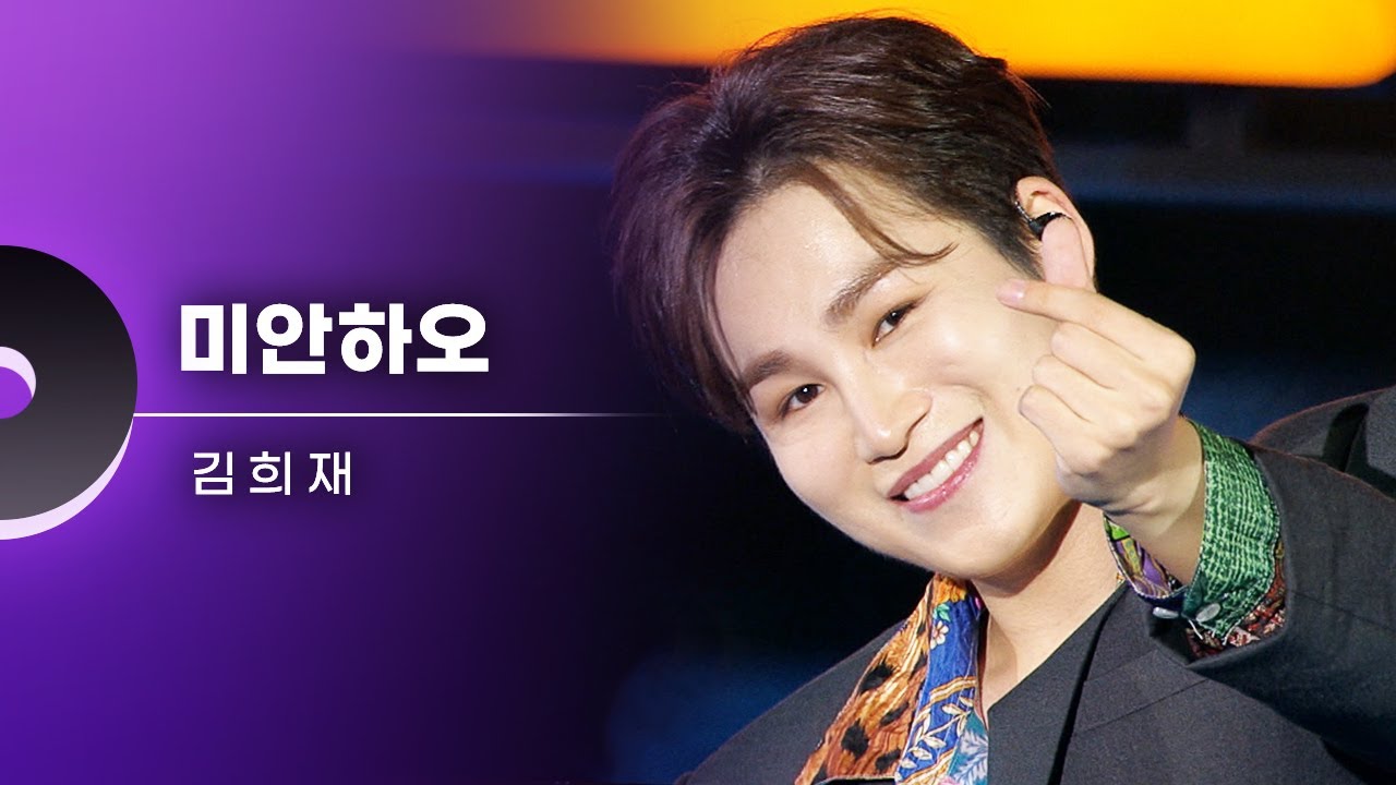 김희재 (Kim Hee Jae) - 미안하오 [ 광주와페스티벌 20221117 방송본 ] - YouTube